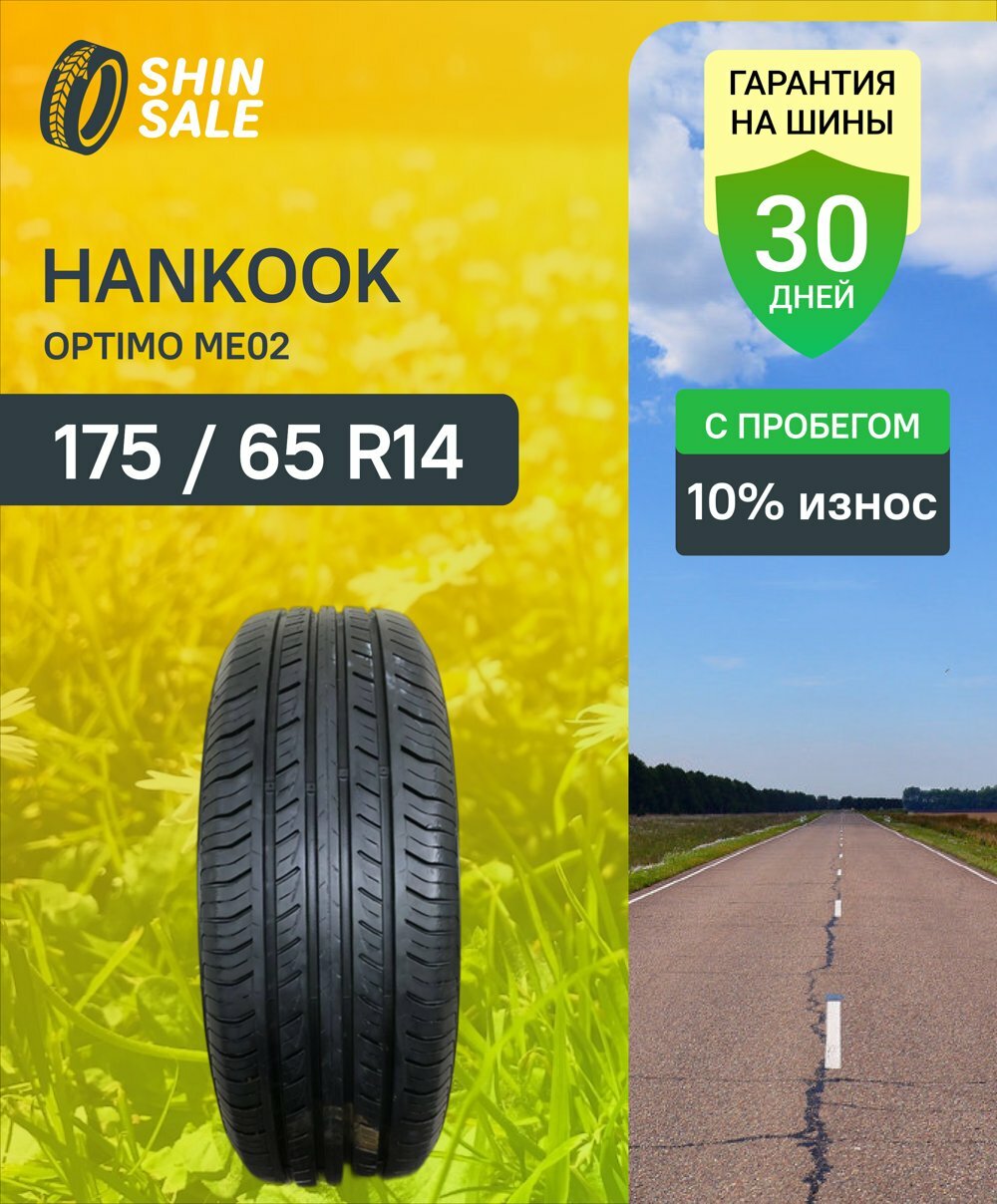 Летние БУ шины Hankook Optimo ME02 175/65 R14 10.0% износ T0163821