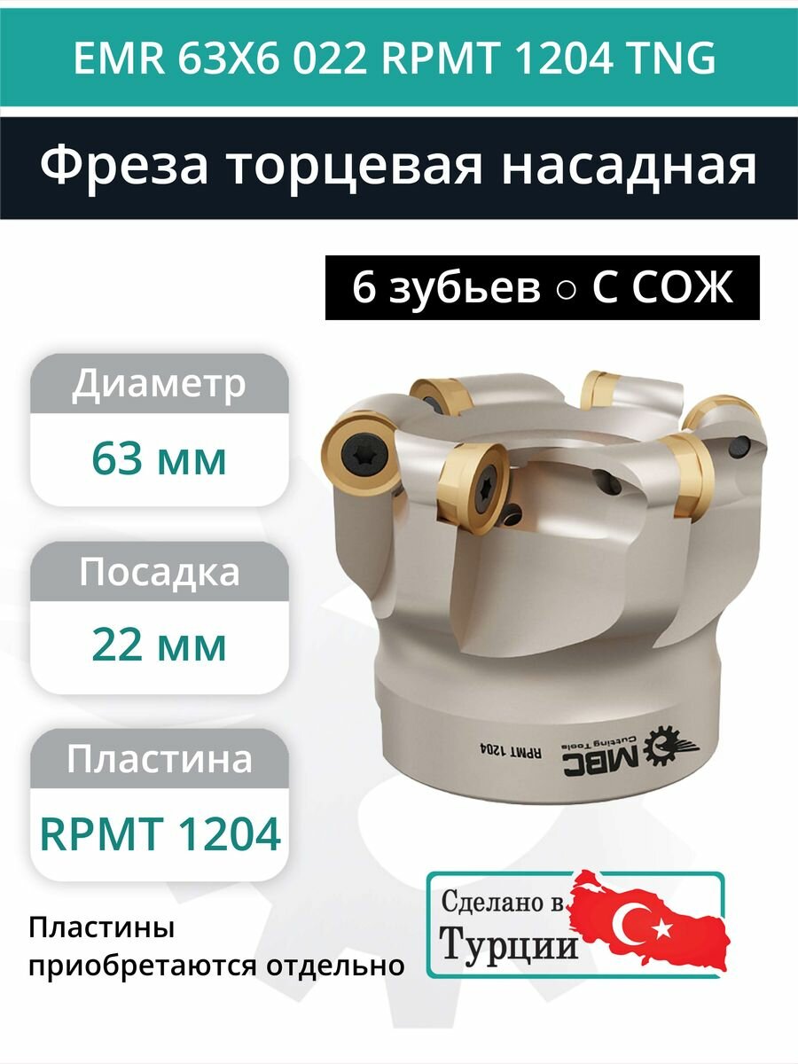 Фреза торцевая насадная 63 мм, посадка 22 мм, 6 зубьев EMR 63X6 022 RPMT 1204 TNG (с СОЖ) под пластину Tungaloy
