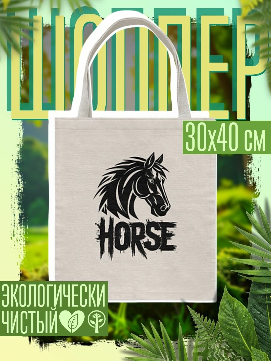 Сумка шоппер женская Черная лошадь граффити