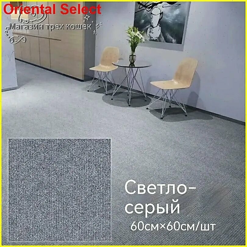 Ковровая плитка 60 см х 60 см*10 штук/3,6 квадратных метра