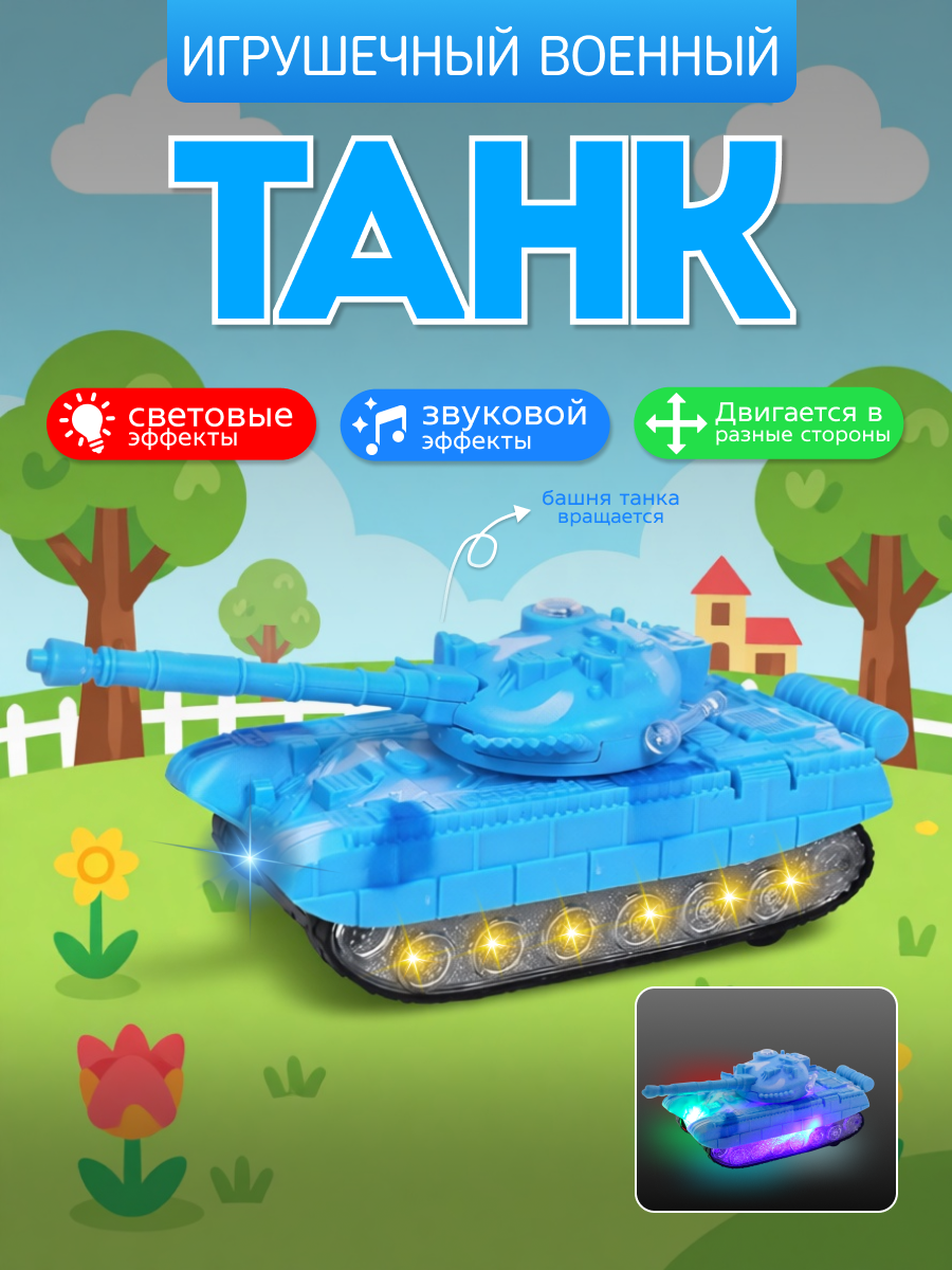 Игрушечный танк с подсветкой и звуком, вращающаяся башня