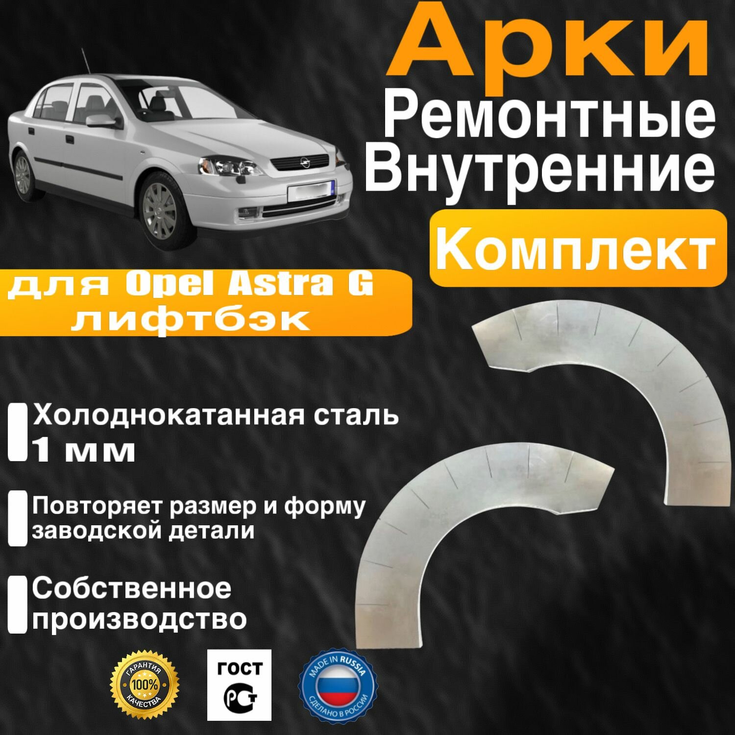 Внутренние арки ремонтные задние комплект (правая + левая) для автомобиля Opel Astra G liftback, Опель Астра Джи (Г) лифтбэк, 1998-2009г, холоднокатанная сталь 1 мм