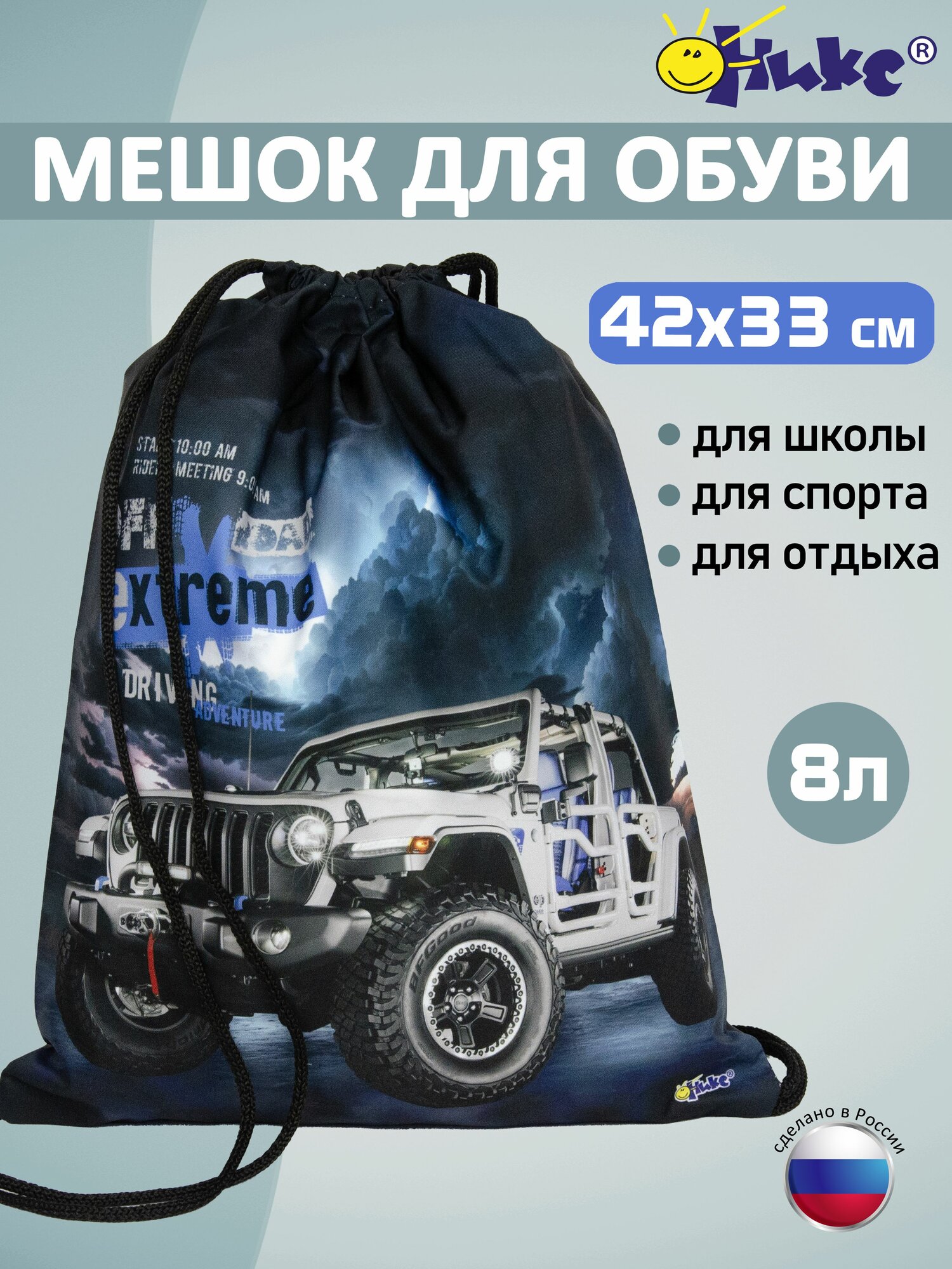 Мешок для сменной обуви и одежды оникс Джип, для мальчика