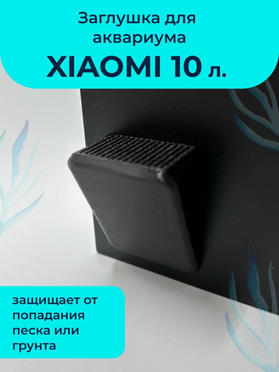 Заглушка решетка для Аквариума Xiaomi 10л (MYG200) черная, спасение для креветок и мальков!