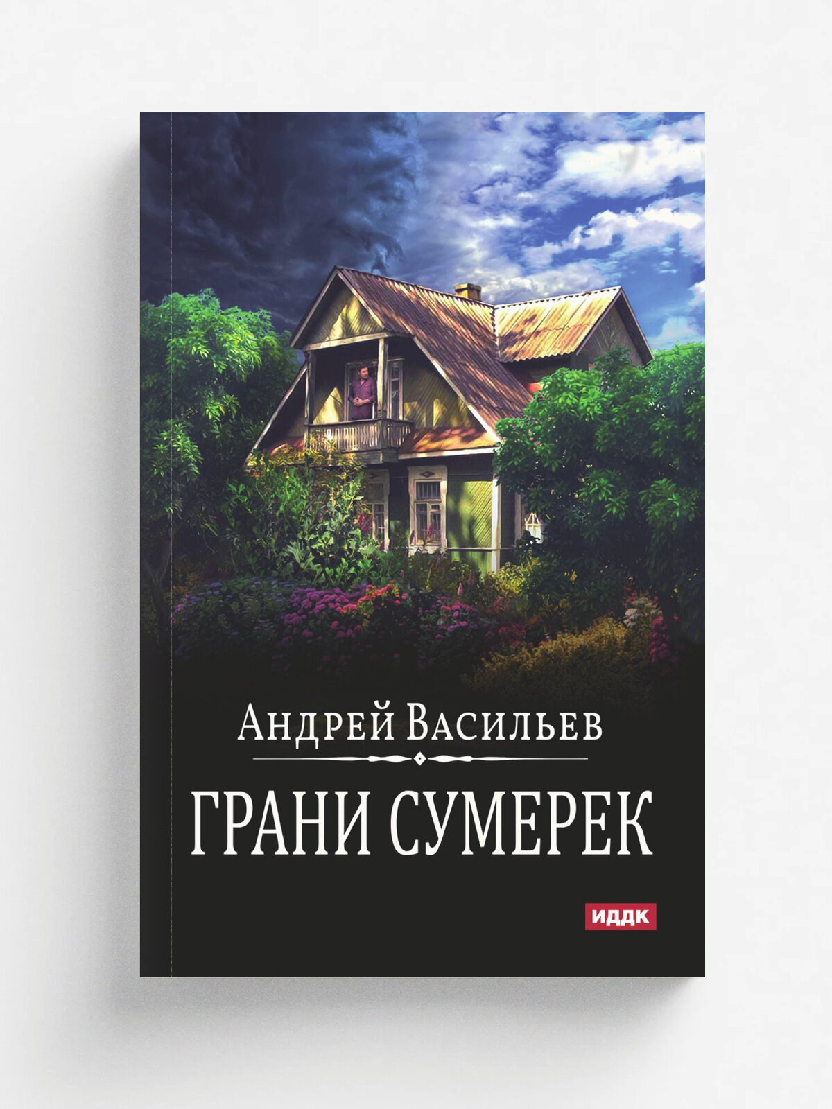 А. Смолин, ведьмак. Книга 8. Грани сумерек