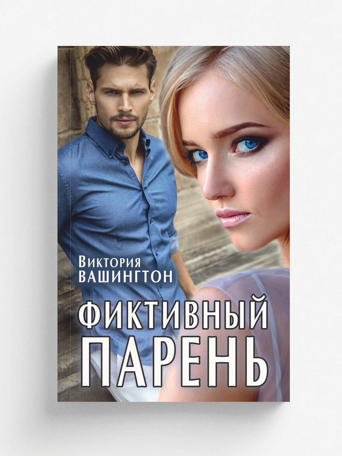 Фиктивный парень