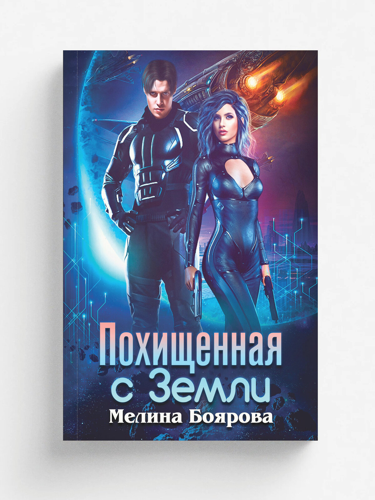 Похищенная с Земли