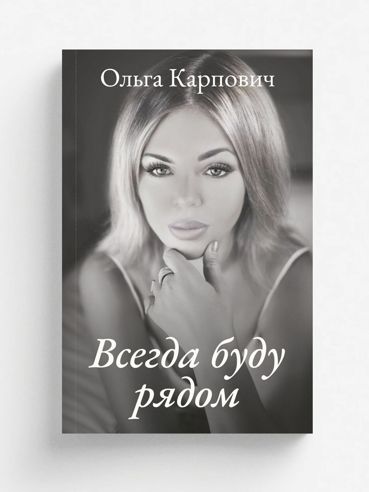 Всегда буду рядом