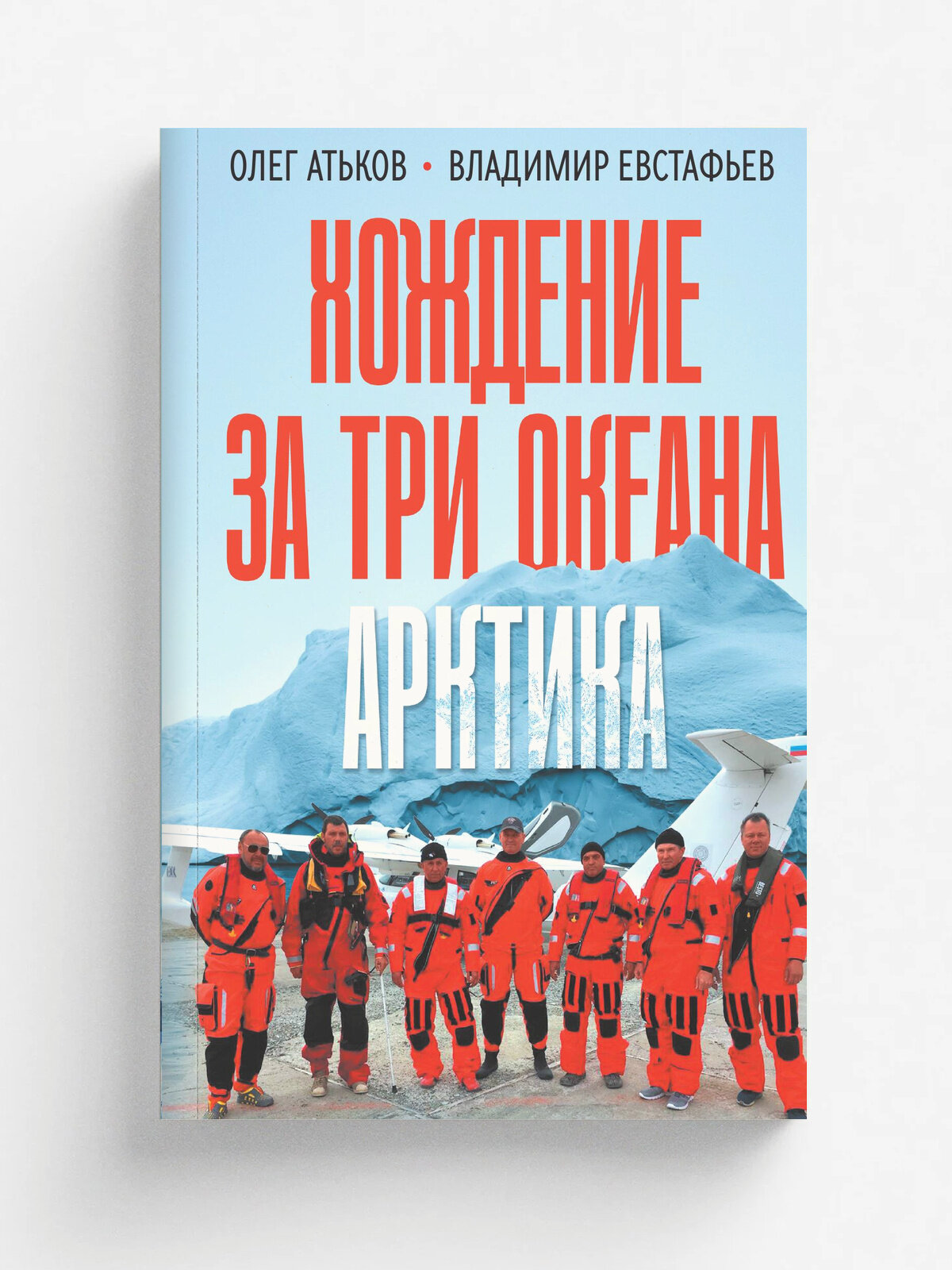Хождение за три океана. Арктика