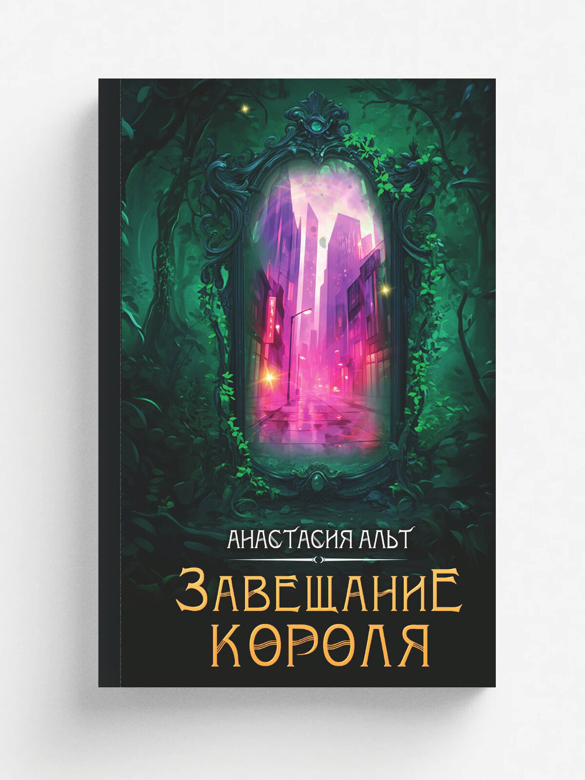 Завещание короля