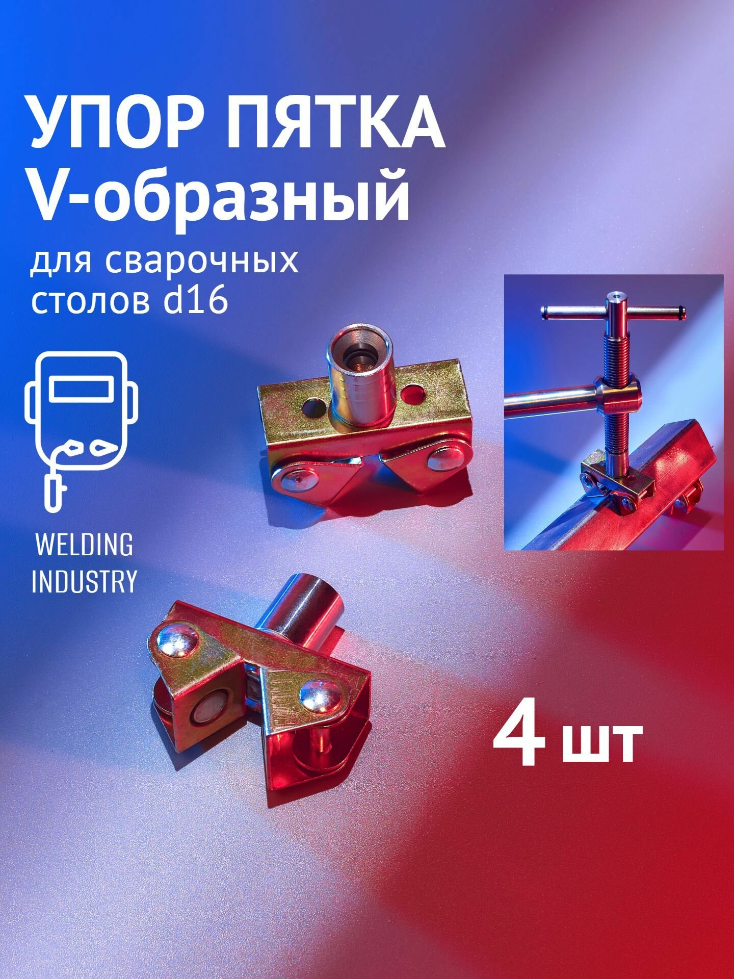 Упор пятка - V образный, для сварочных столов D16 -4 шт - Welding Industry