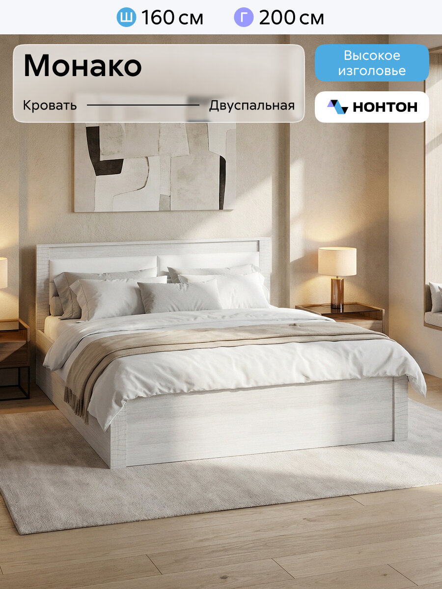 Кровать двуспальная Нонтон Монако 160x200 см, ламели, подъемный механизм, ясень белый