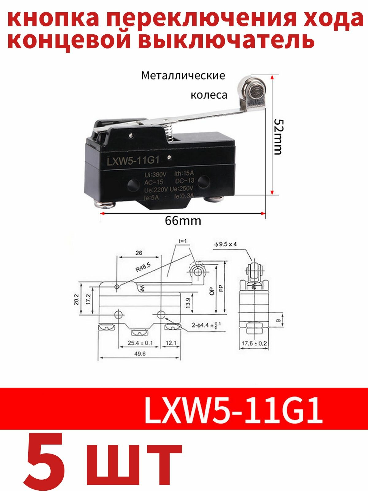JINGLIAN 5шт, LXW5-11G1 медные контакты (250B) Выключатель концевой , Металлическое колесо, Микровыключатель, кнопка переключения хода