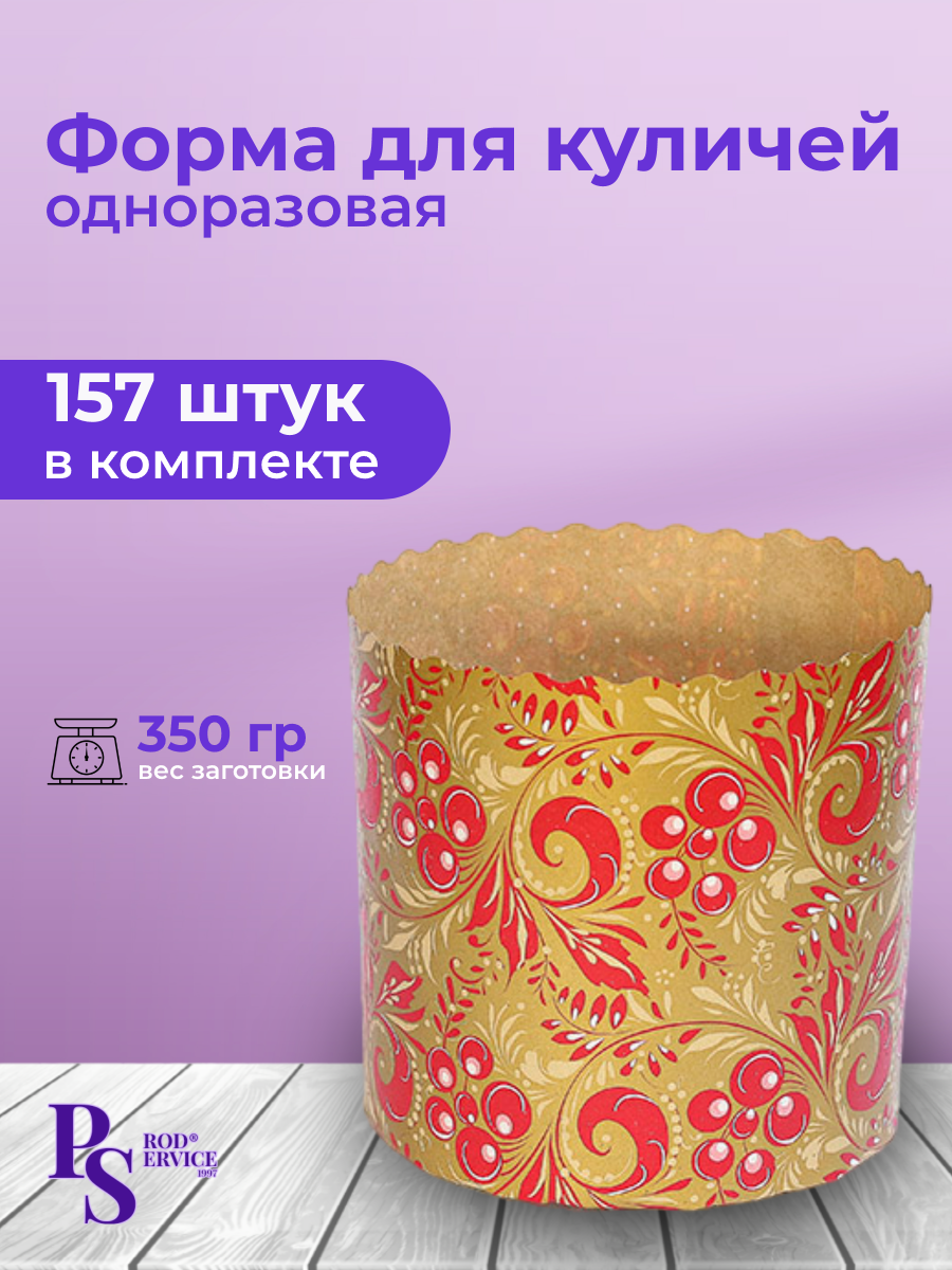 Форма для выпечки кулича, одноразовая, яркая, 110x85 см, 157 шт