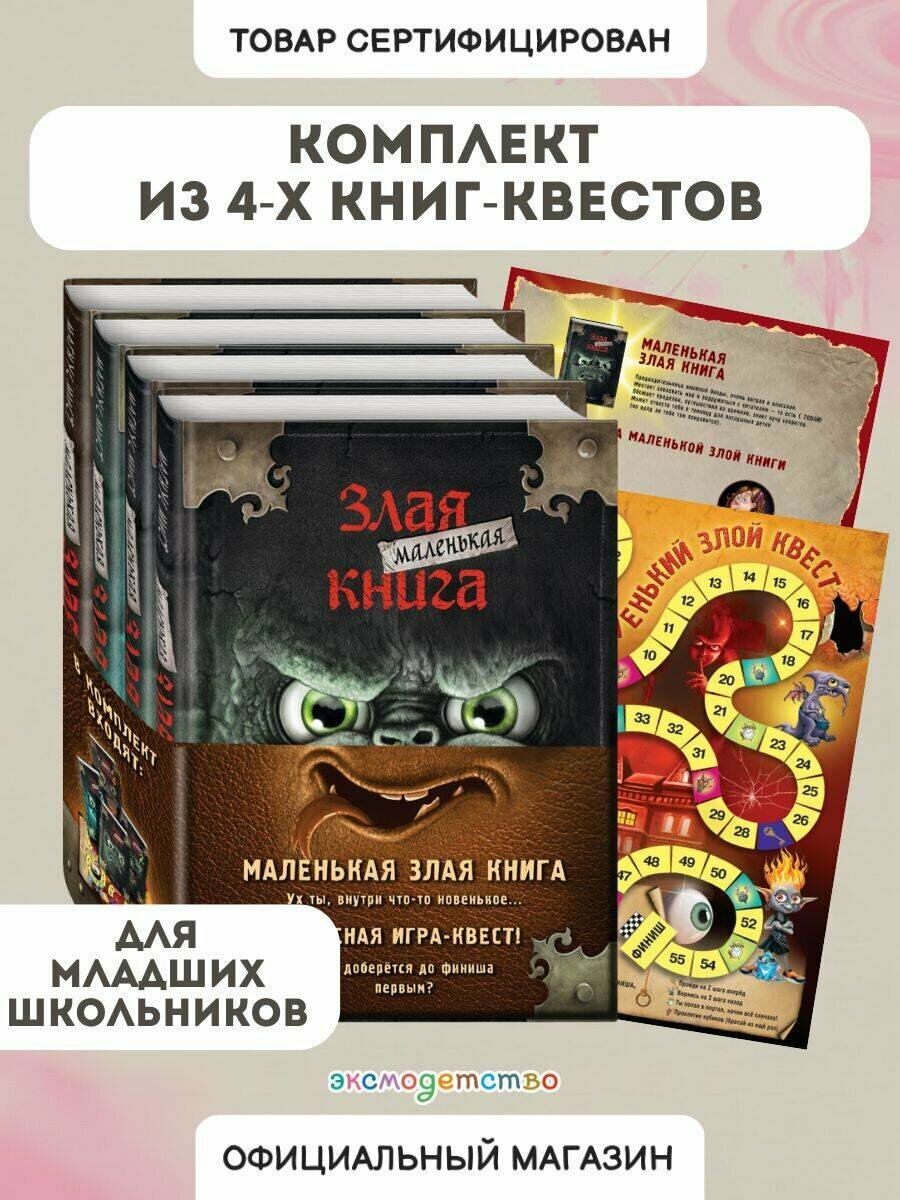 Мист М. Маленькая злая книга. Книги 1-4. Комплект с плакатом