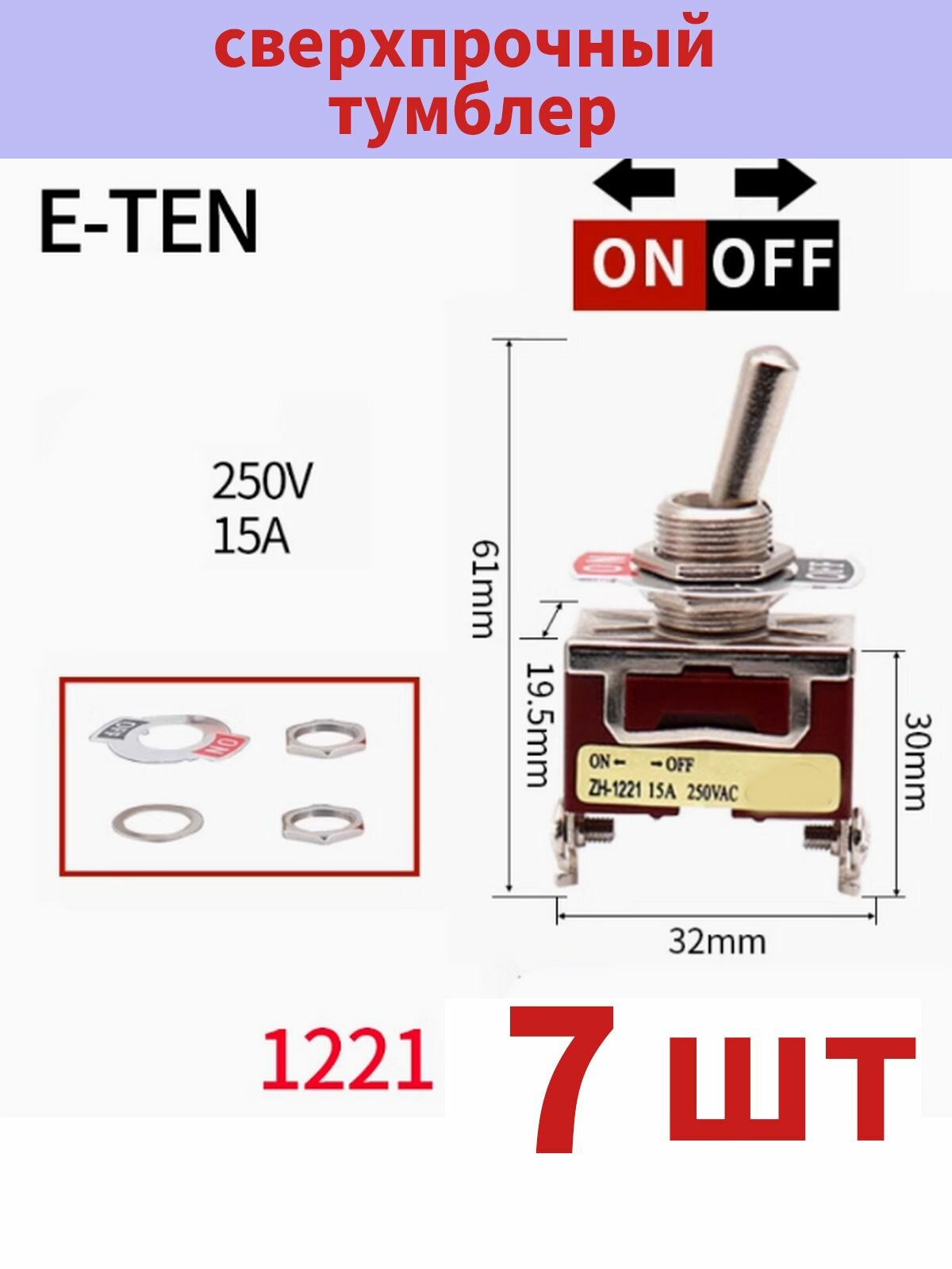 JINGLIAN 7 шт, Тумблер E-TEN1221 (15А 250B) Медные контакты, 4 контакта 2 положения, прочный металлический корпус, отверстие 12мм для станков