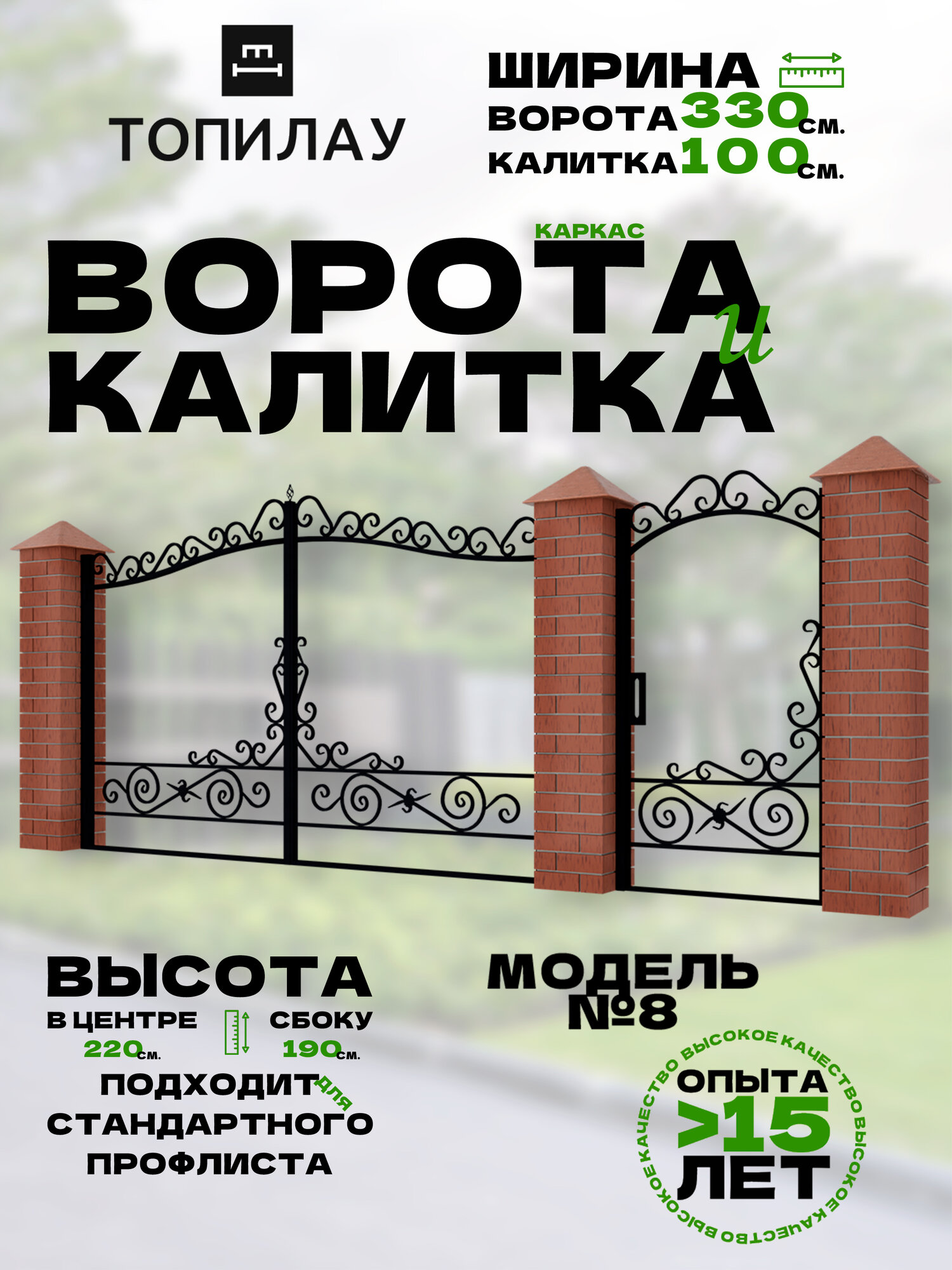 Кованые ворота с калиткой, металлические входные, сварные, комплект, модель 8-3.3