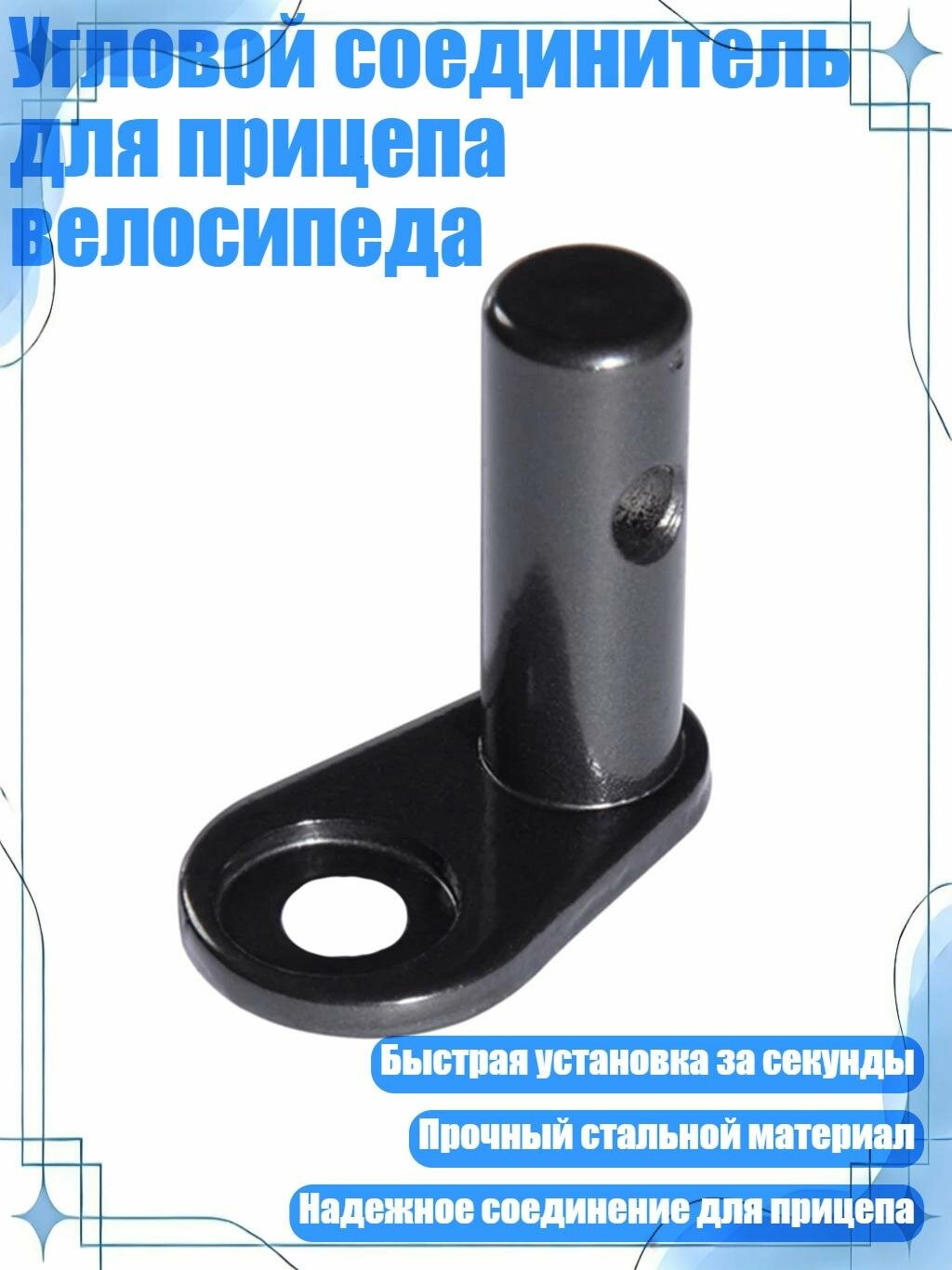 Угловой соединитель для прицепа велосипеда