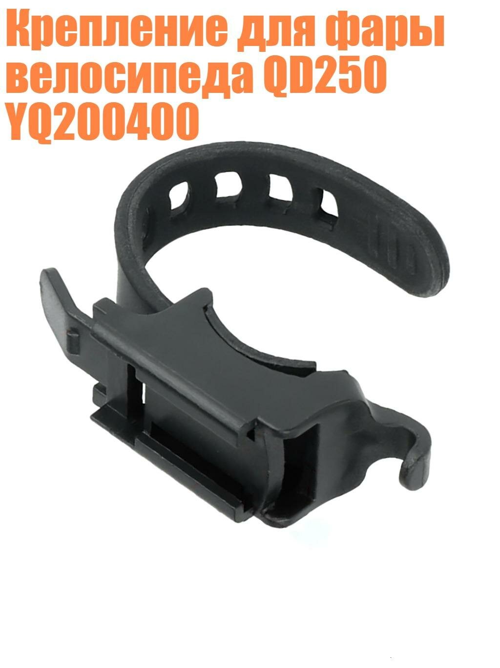 Крепление для фары велосипеда QD250 YQ200400, B04C
