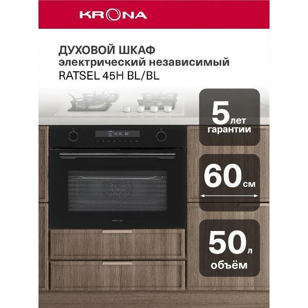 Электрический духовой шкаф Krona RATSEL 45H BL/BL (KROE076)