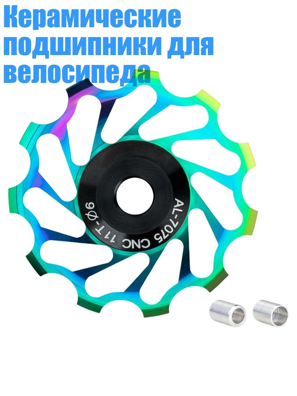 Керамические подшипники для велосипеда, Яркий