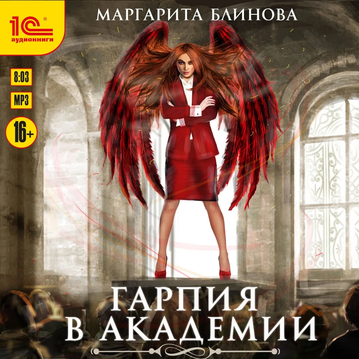 Гарпия в Академии [Аудиокнига]