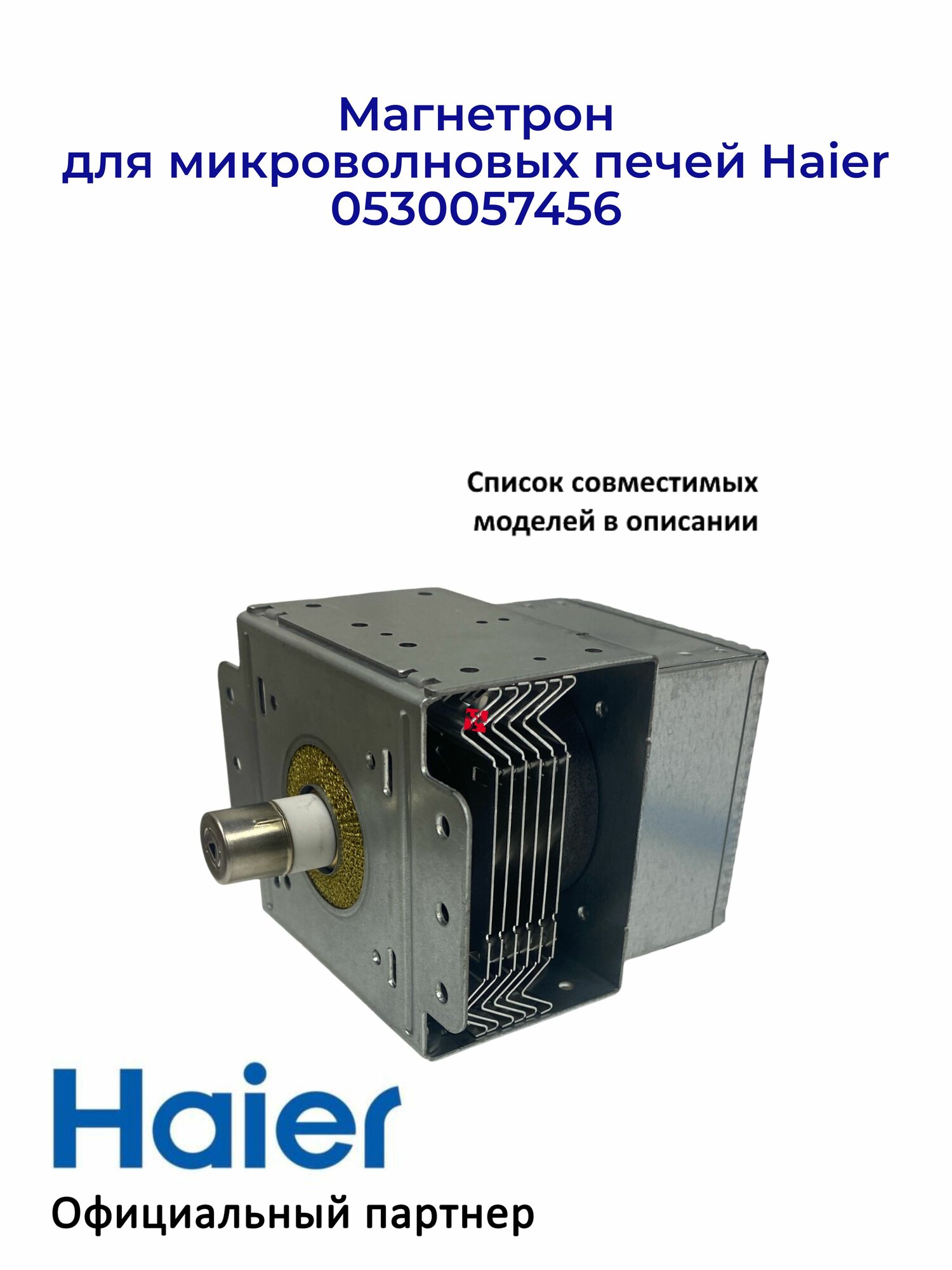 Магнетрон 2M214 01TAG для СВЧ печей Haier 0530057456, оригинал