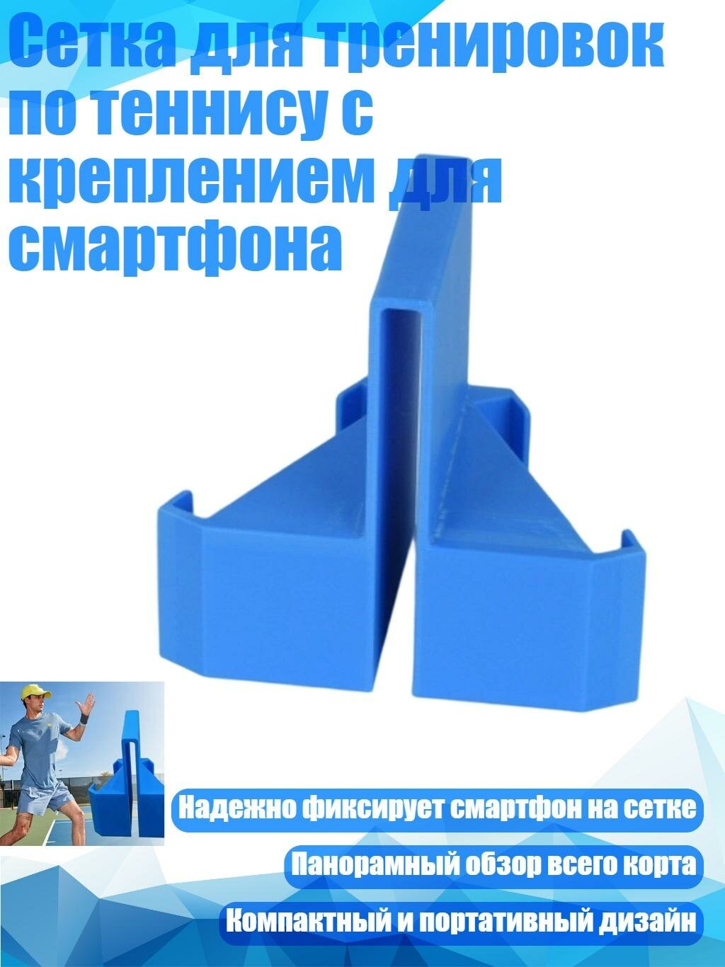 Сетка для тренировок по теннису с креплением для смартфона, Синий