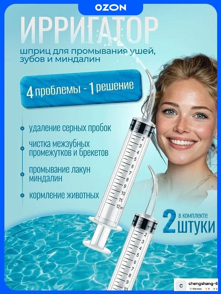 Шприц ирригатор для промывания и очищения ушей, зубов и миндалин, шприц-ирригатор с тонким носиком-наконечником для удаления серных пробок, 12 мл, 2 шт.