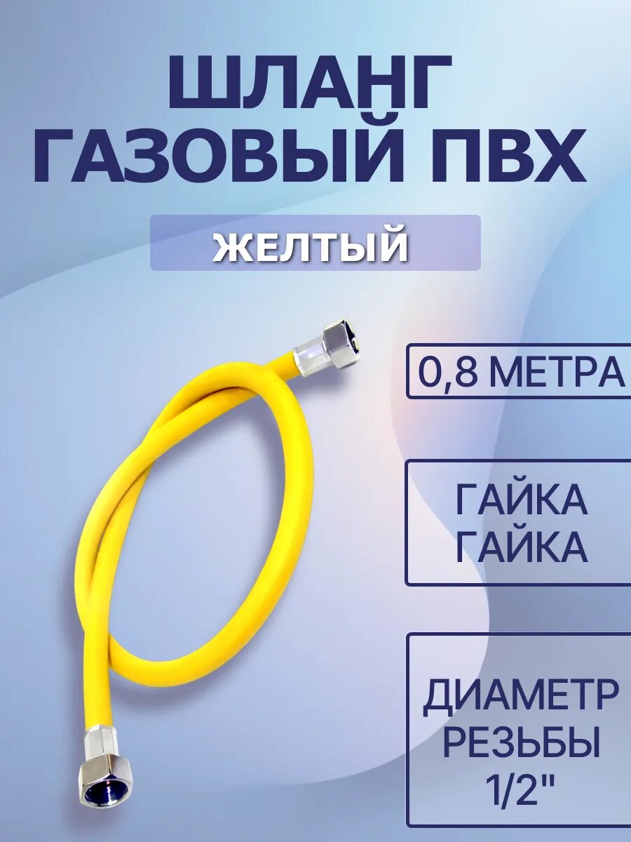 Шланг газовый ПВХ (желтый) 1/2" г/г 0,8 м (50), шт