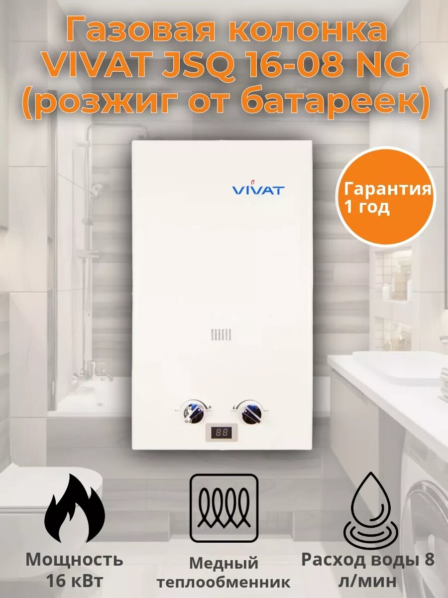 Водонагреватель проточный Газовая колонка JSQ 16-08 NG
