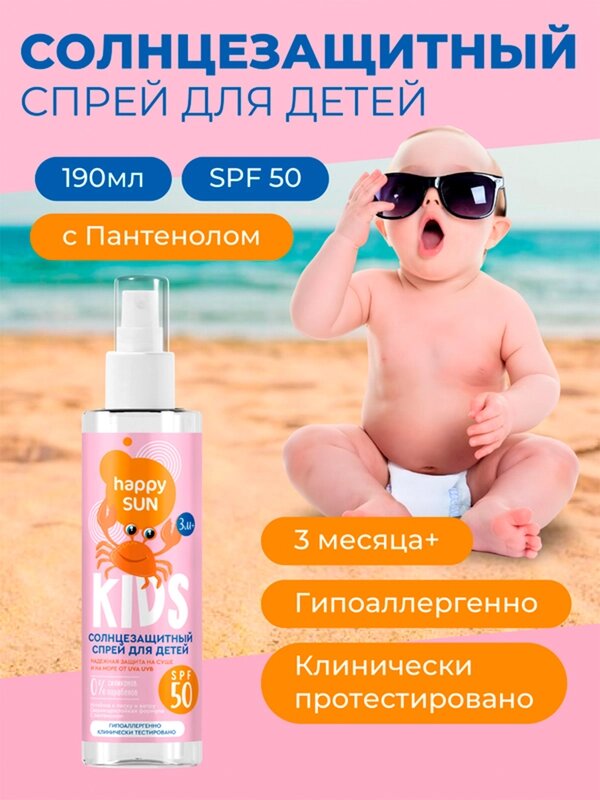 Солнцезащитный спрей для детей HAPPY SUN, SPF 50+, 190 мл