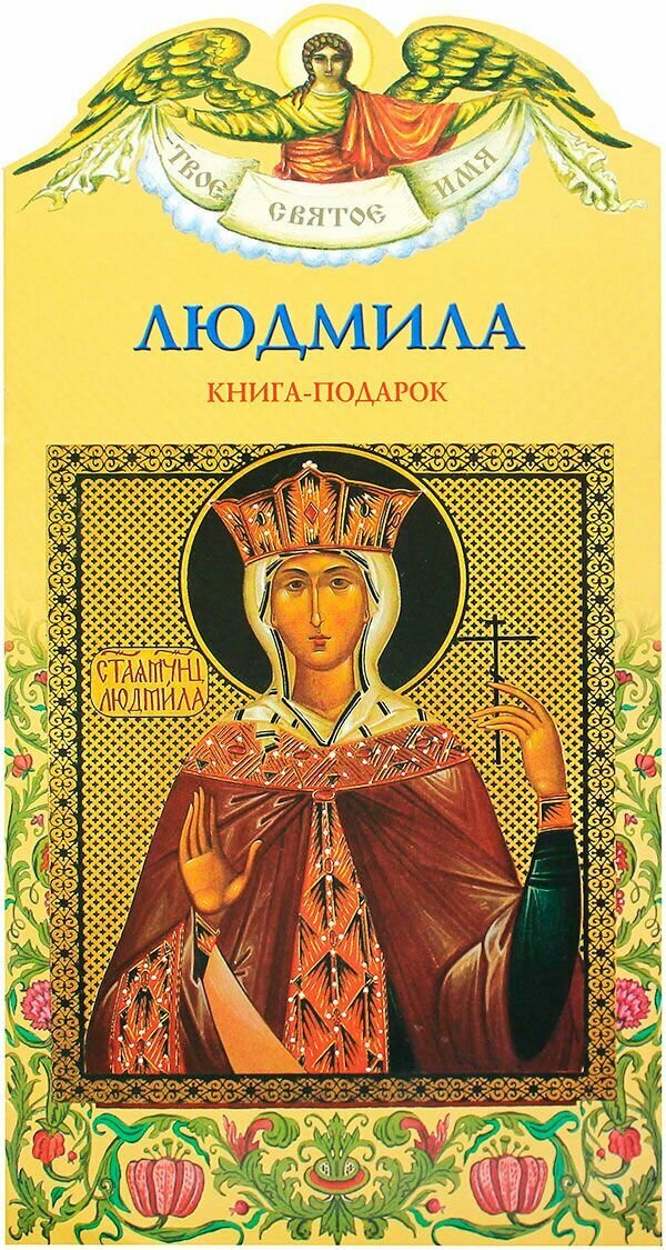 Людмила. Книга-подарок