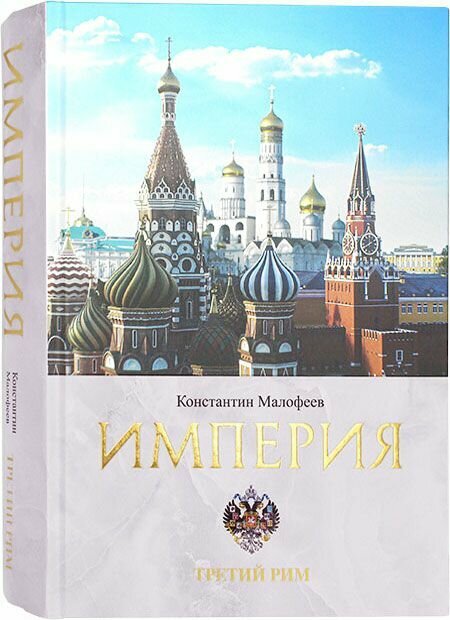 Империя. Третий Рим. Книга вторая. Малофеев Константин Валерьевич. АСТ, Москва