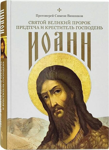Святой Великий Пророк Предтеча и Креститель Господень Иоанн