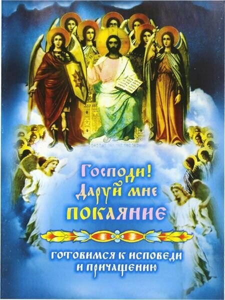 Господи! даруй мне покаяние. Готовимся к исповеди и Причащению. Собор, Владимирское книжное издательство