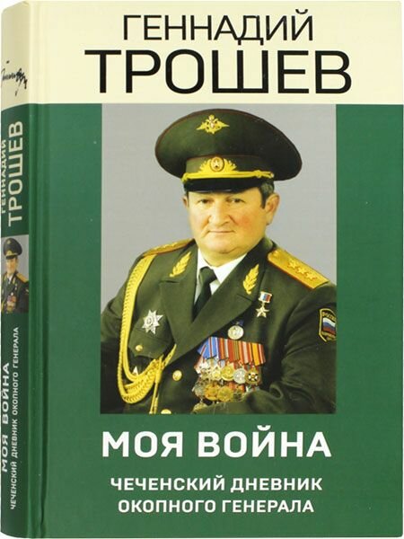 Моя война. Чеченский дневник окопного генерала. Эксмо, Москва