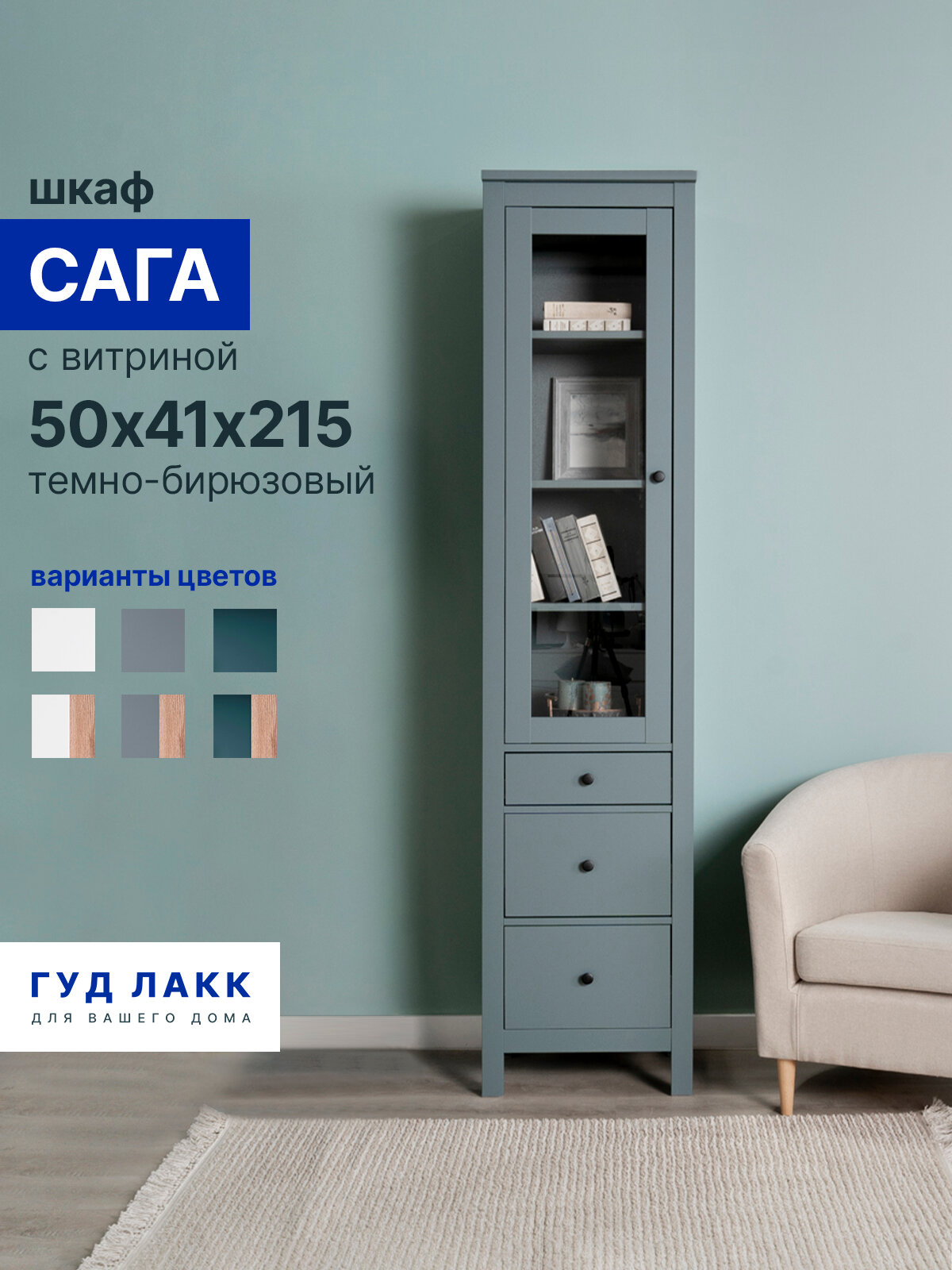 Шкаф с витриной ГУД лакк Сага, 3 ящика, 50х41х216см, шариковые направляющие с доводчиком, темно-бирюзовый