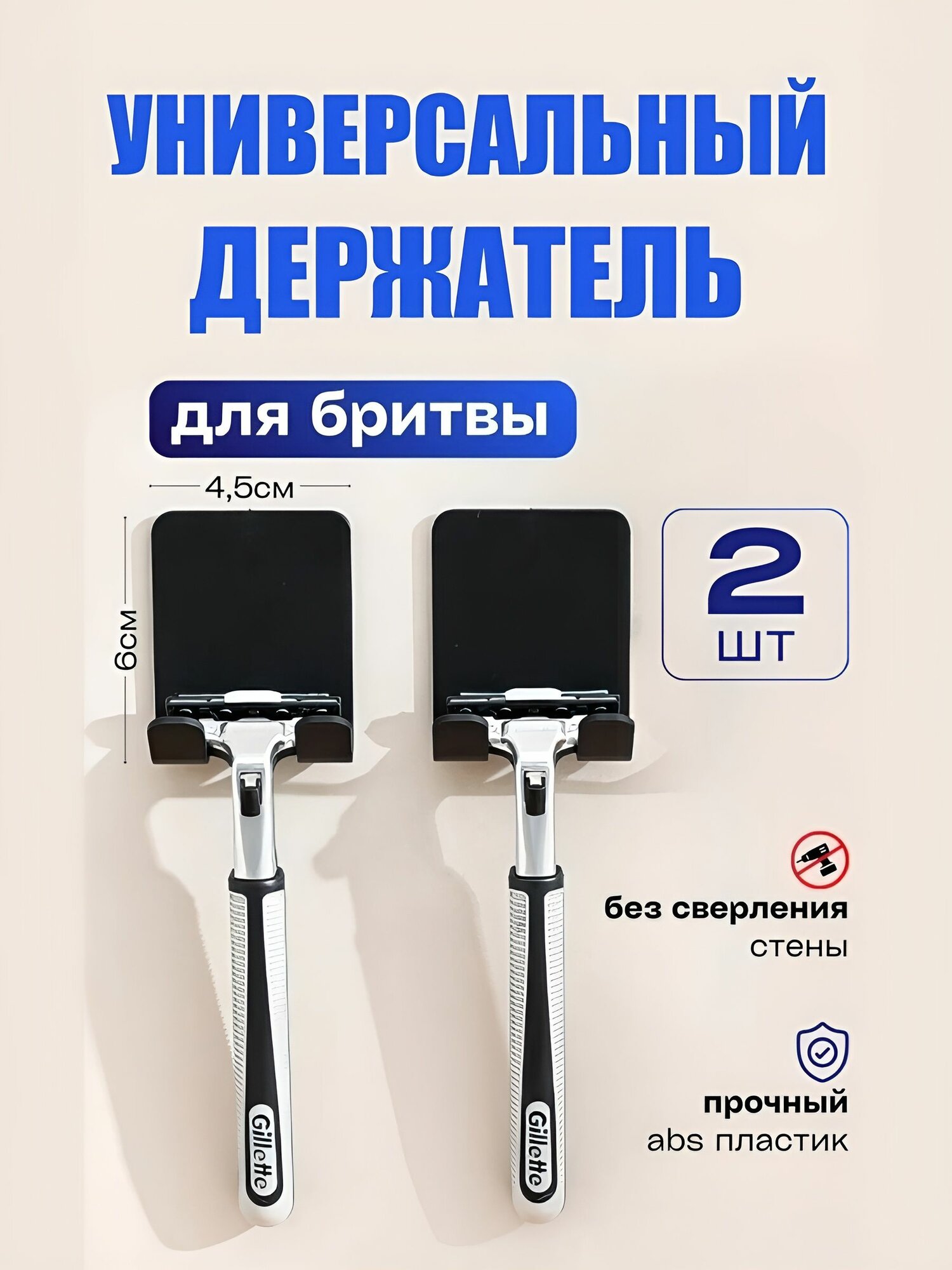 Держатель для бритвенных станков, электробритв "Для ванной", 2 шт