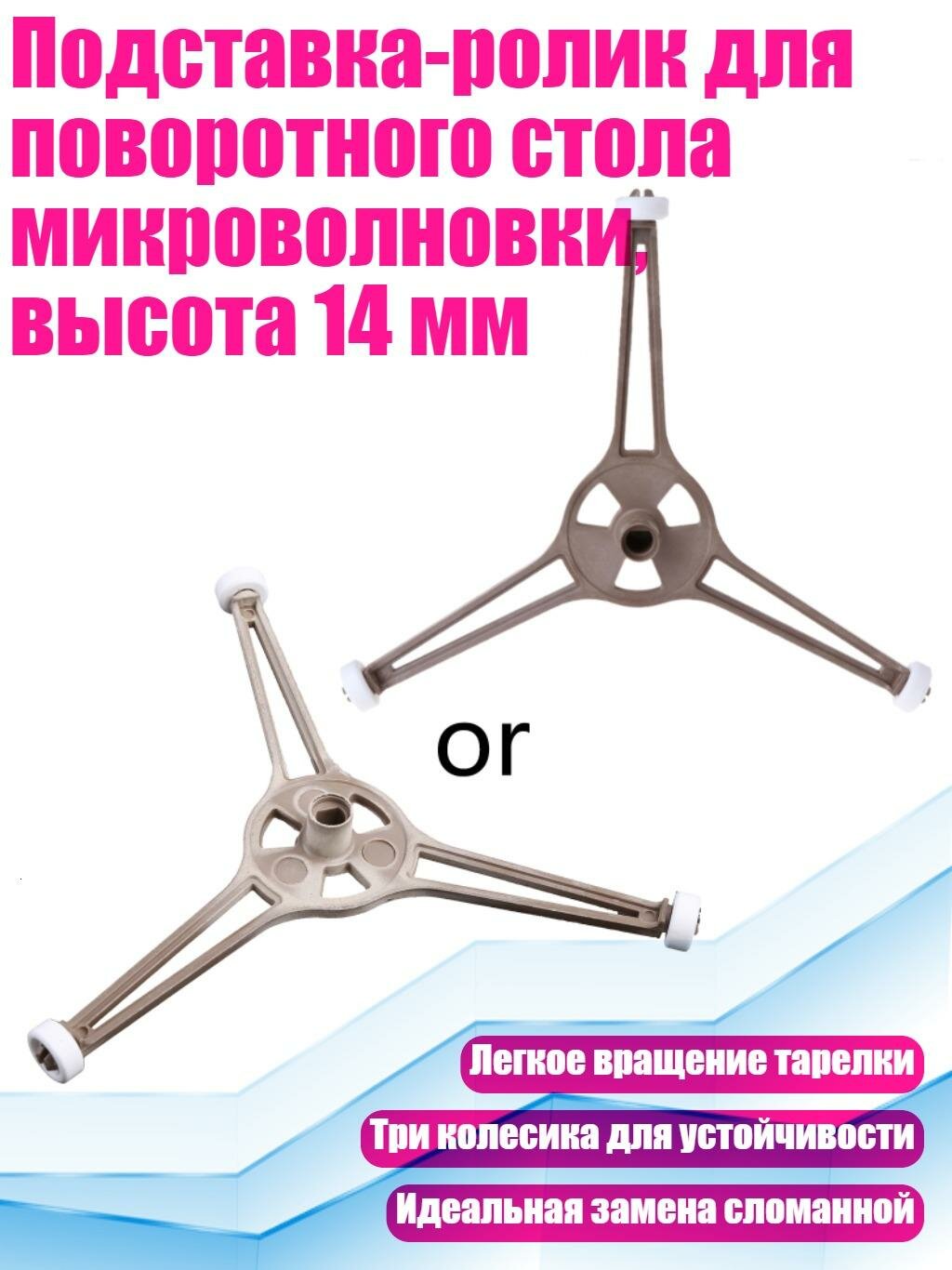 Подставка-ролик для поворотного стола микроволновки, высота 14 мм