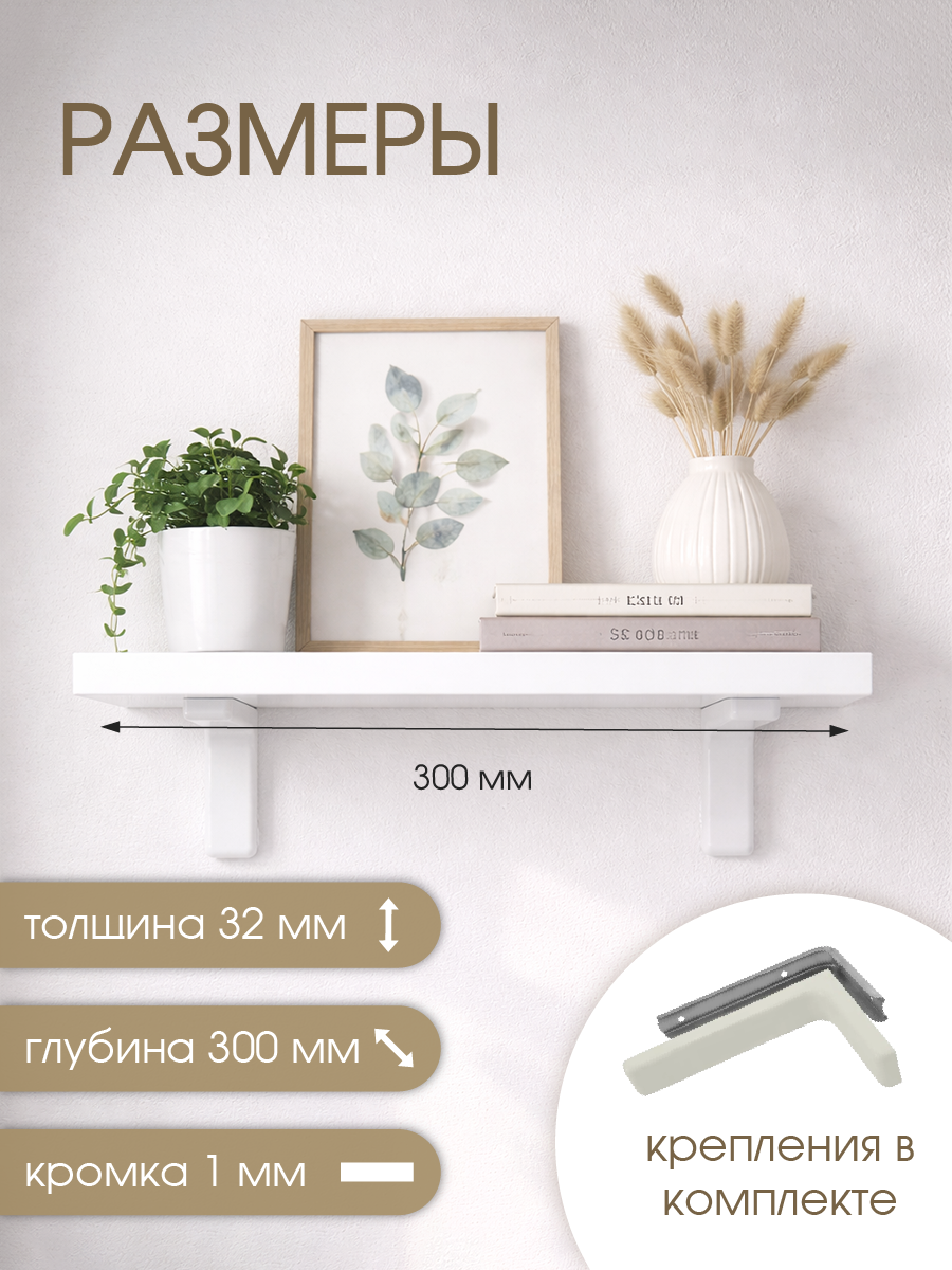 Настенная полка (1 шт) 300 на 300 мм толщина 32 мм, белая, крепление в комплекте