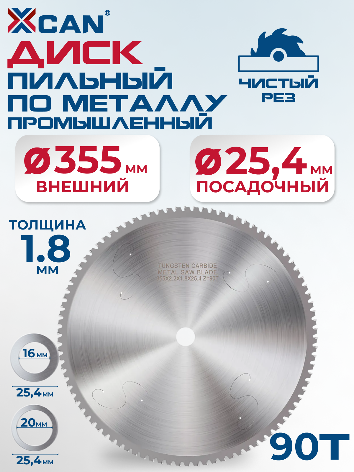 Пильный диск XCAN по металлу 355х2.2х1.8х25.4х90Т