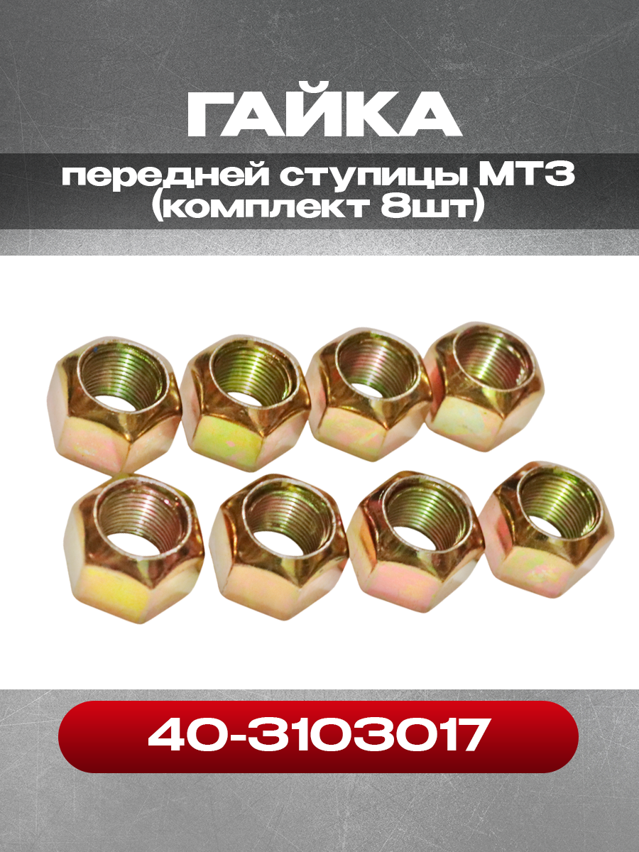Гайка передней ступицы 40-3103017, комплект 8 штук для тракторов МТЗ-80, МТЗ-82