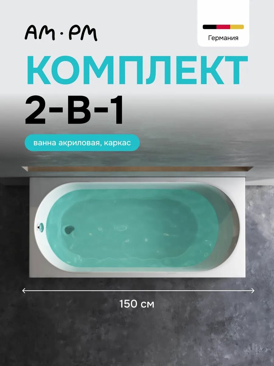 Ванна акриловая комплект AM.PM Juno 2в1: ванная с каркасом, 150x70