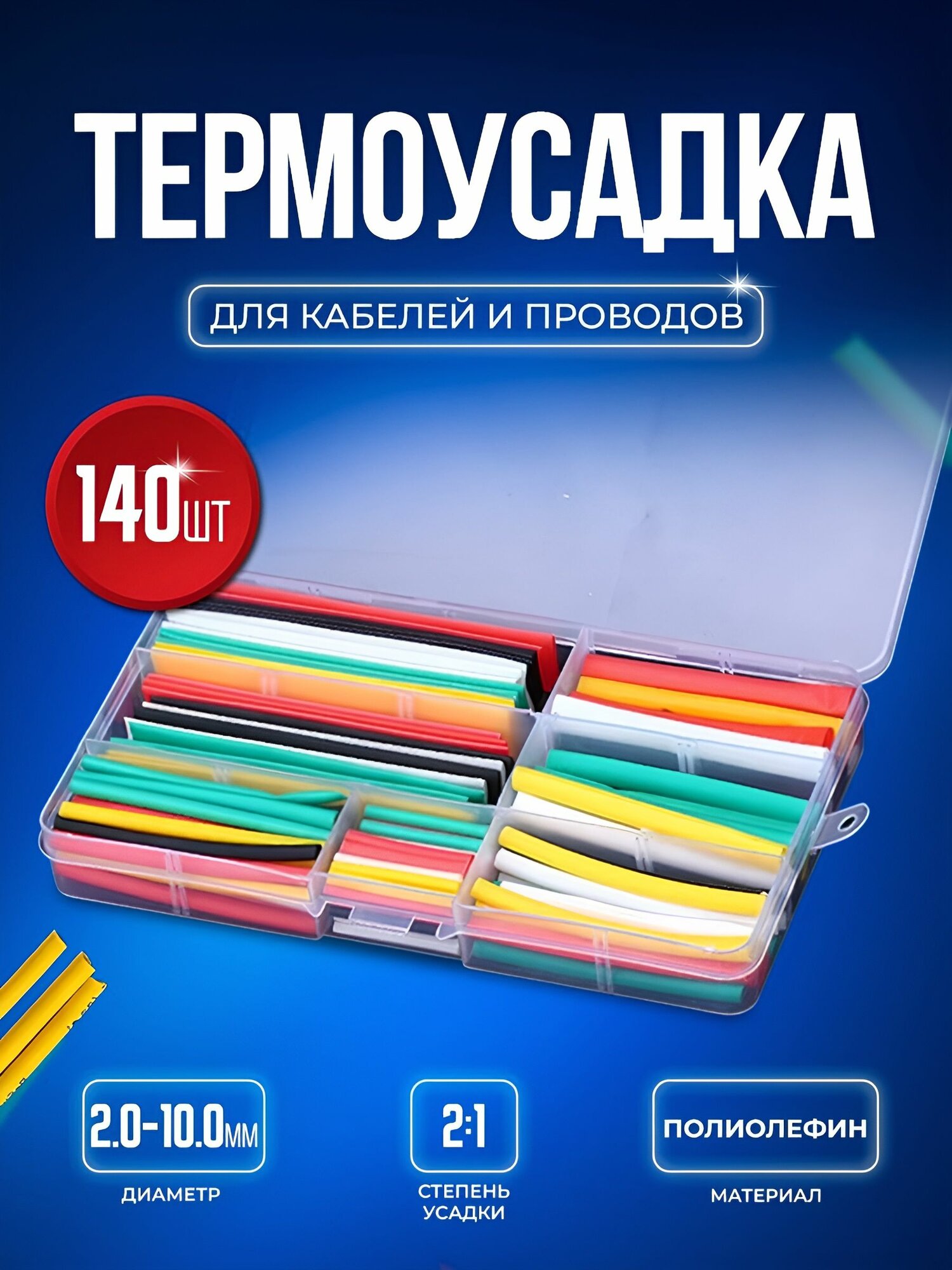 Набор термоусадочные трубки 140 штук, диаметр 2-10 мм, в пластиковом кейсе. Кембрики 7 размеров. Термоусадка для проводов и кабелей с коэффициентом усадки 2:1.