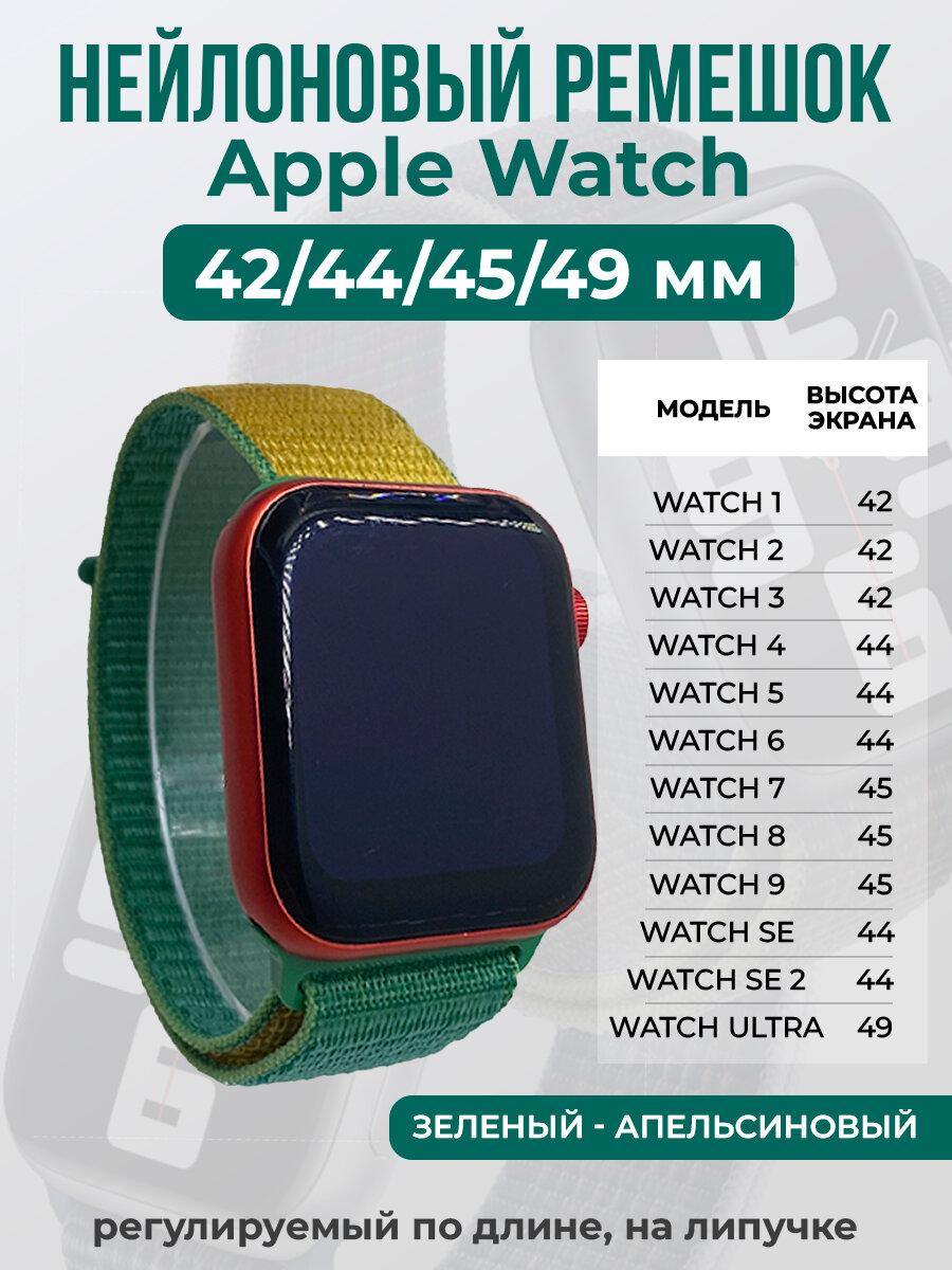 Нейлоновый ремешок на липучке для Apple Watch 1-9 /10-11 46 мм / SE1-3 / ULTRA1-3 (42/44/45/46/49 мм), регулируемый по длине, зеленый - апельсиновый
