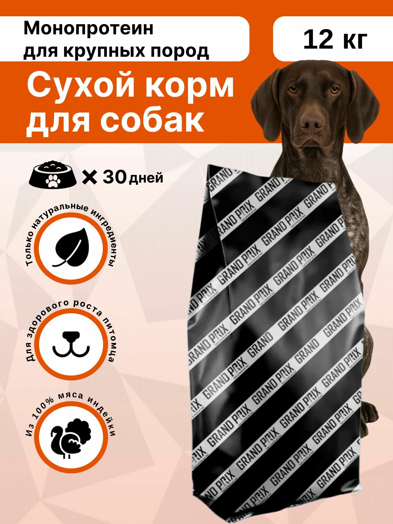 Сухой корм для собак крупных пород GRAND PRIX Монопротеин с индейкой 12 кг