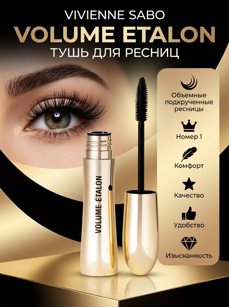 Тушь для ресниц черная для большого объема и удлинения Volume Etalon 9 мл