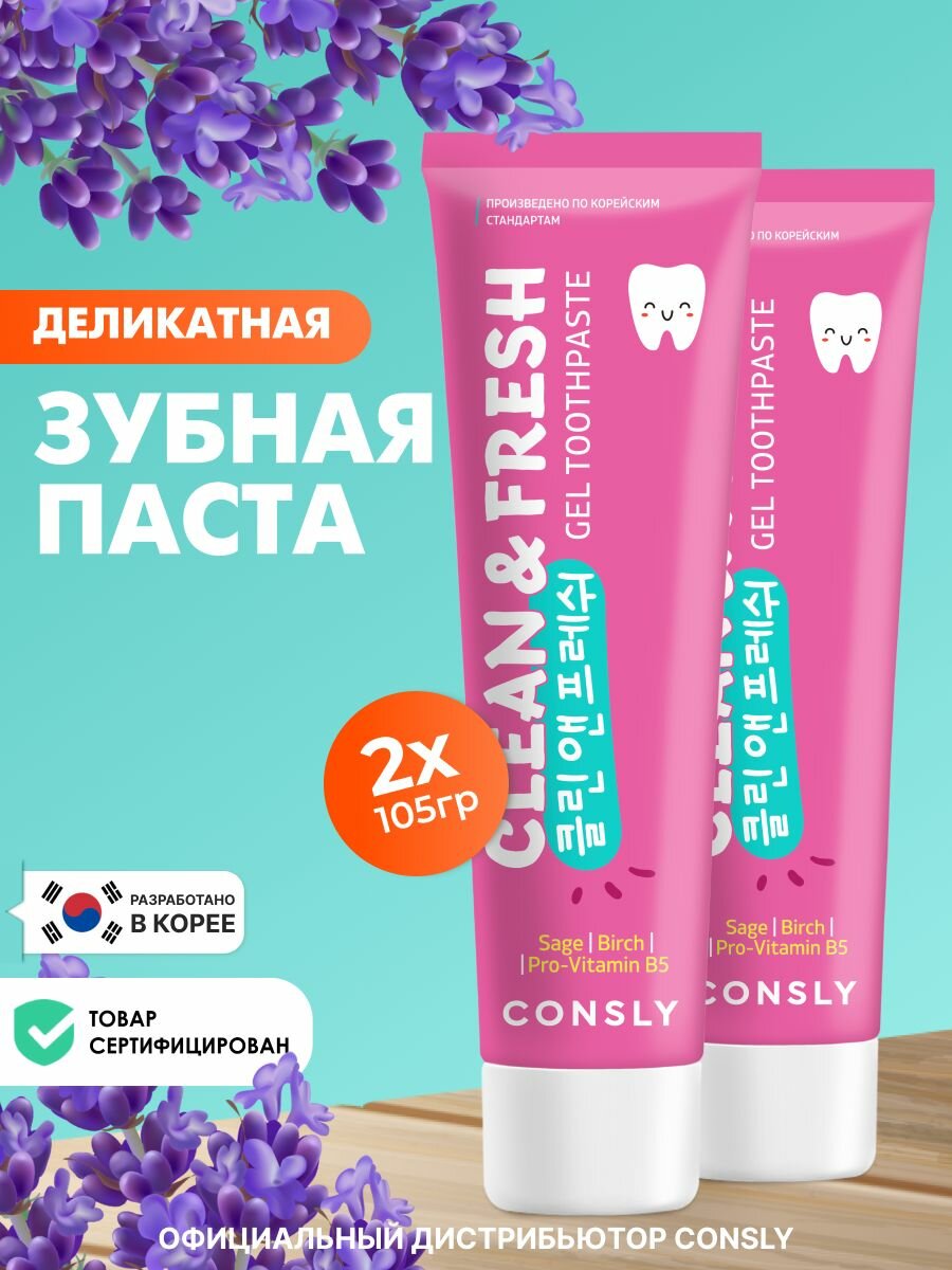 CONSLY Набор из 2 гелевых зубных паст Clean&Fresh для защиты дёсен и зубов с экстрактами шалфея, березы и провитамином В5