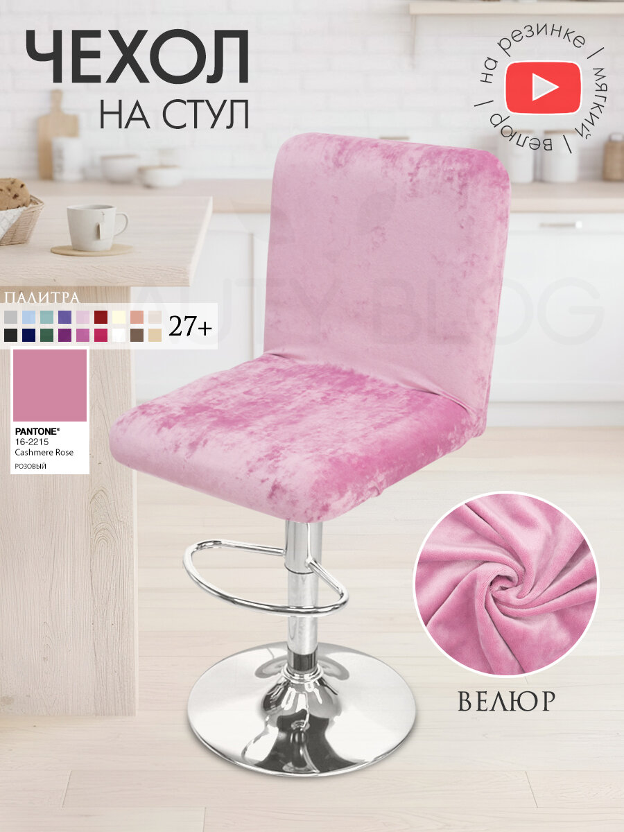 Чехол на стул со спинкой Ирис на резинке на спинку, велюр, розовый